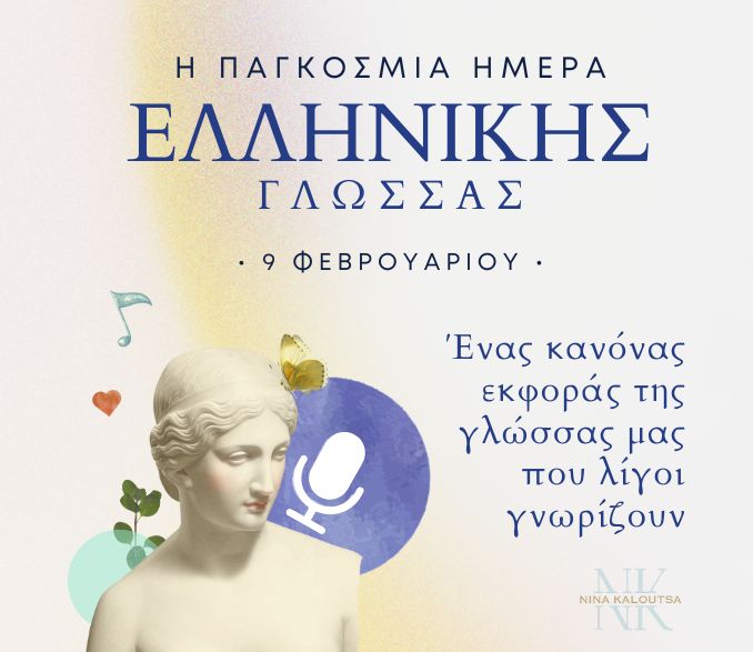 ΦΩΝΗ: Ένας κανόνας εκφοράς λόγου που λίγοι γνωρίζουν - Nina Kaloutsa