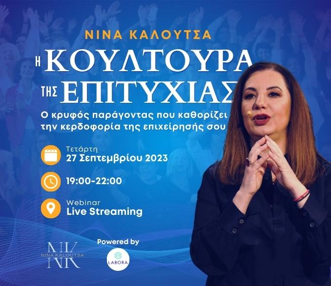 ΣΕΜΙΝΑΡΙΑ & ΝΕΑ - Nina Kaloutsa
